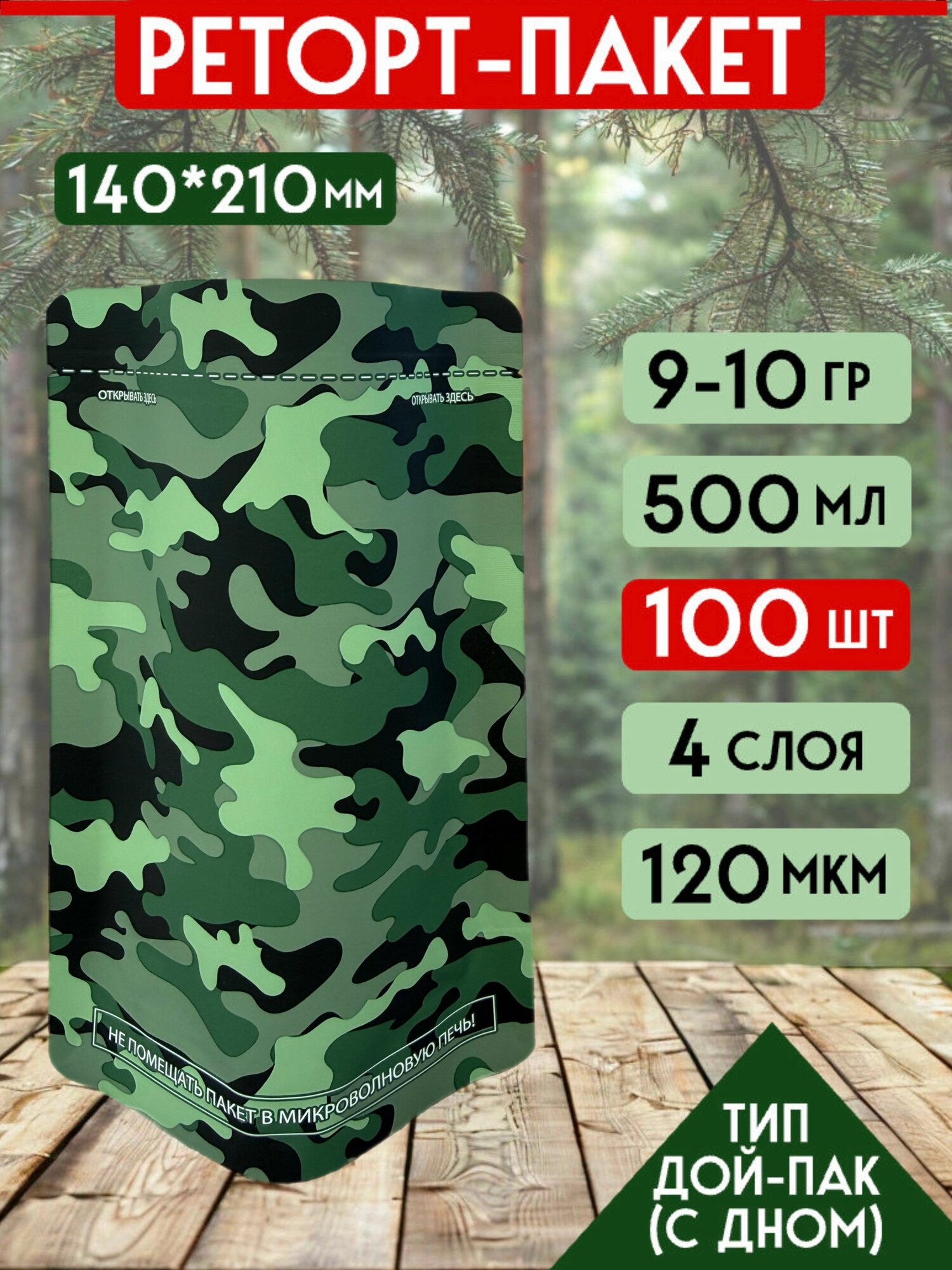 Реторт-пакет 14*21*6,5 см, 100 шт, 120 мкм ретортные пакеты для ретортирования