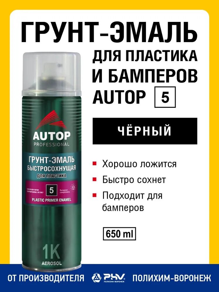 Краска для автомобиля / Грунт эмаль для пластика AUTOP 5 быстросохнущая, черный, баллон аэрозоль 650 мл
