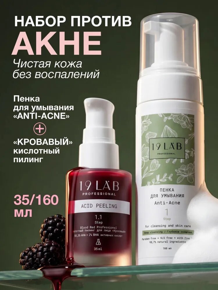19 LAB Набор анти-акне 2в1 пенка Anti-Acne для умывания от прыщей для жирной кожи и кислотный кровавый пилинг для лица от прыщей и пигментации, домашний уход с с AHA и BHA кислотами