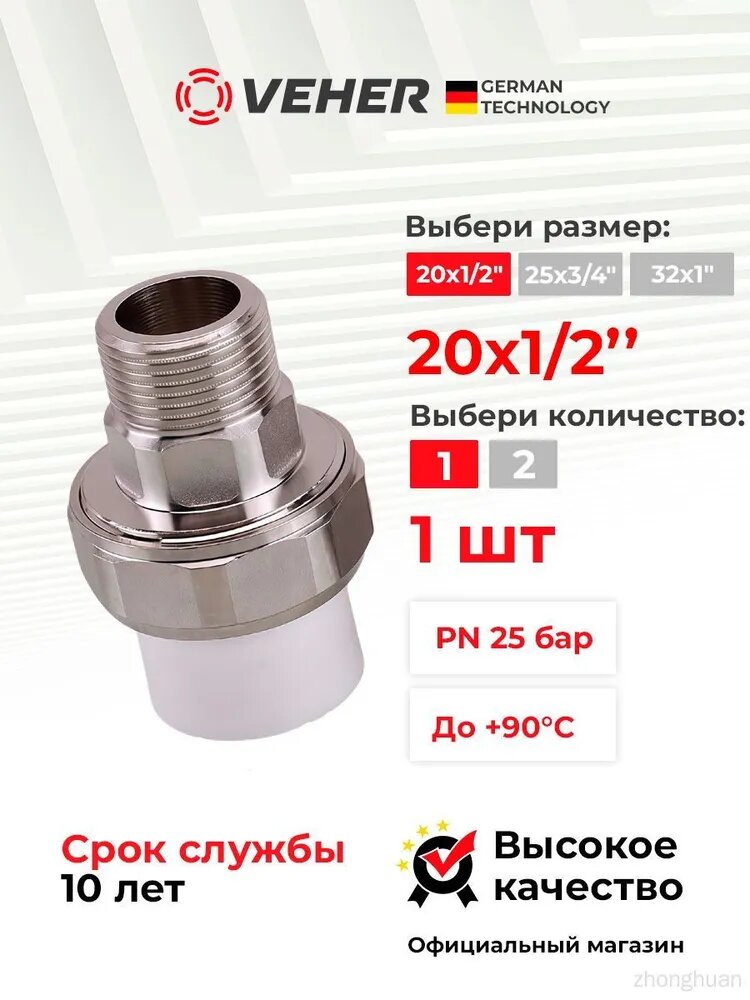 Муфта 20х1/2" (американка) НР, 1 шт, фитинг для труб полипропилен, VEHER