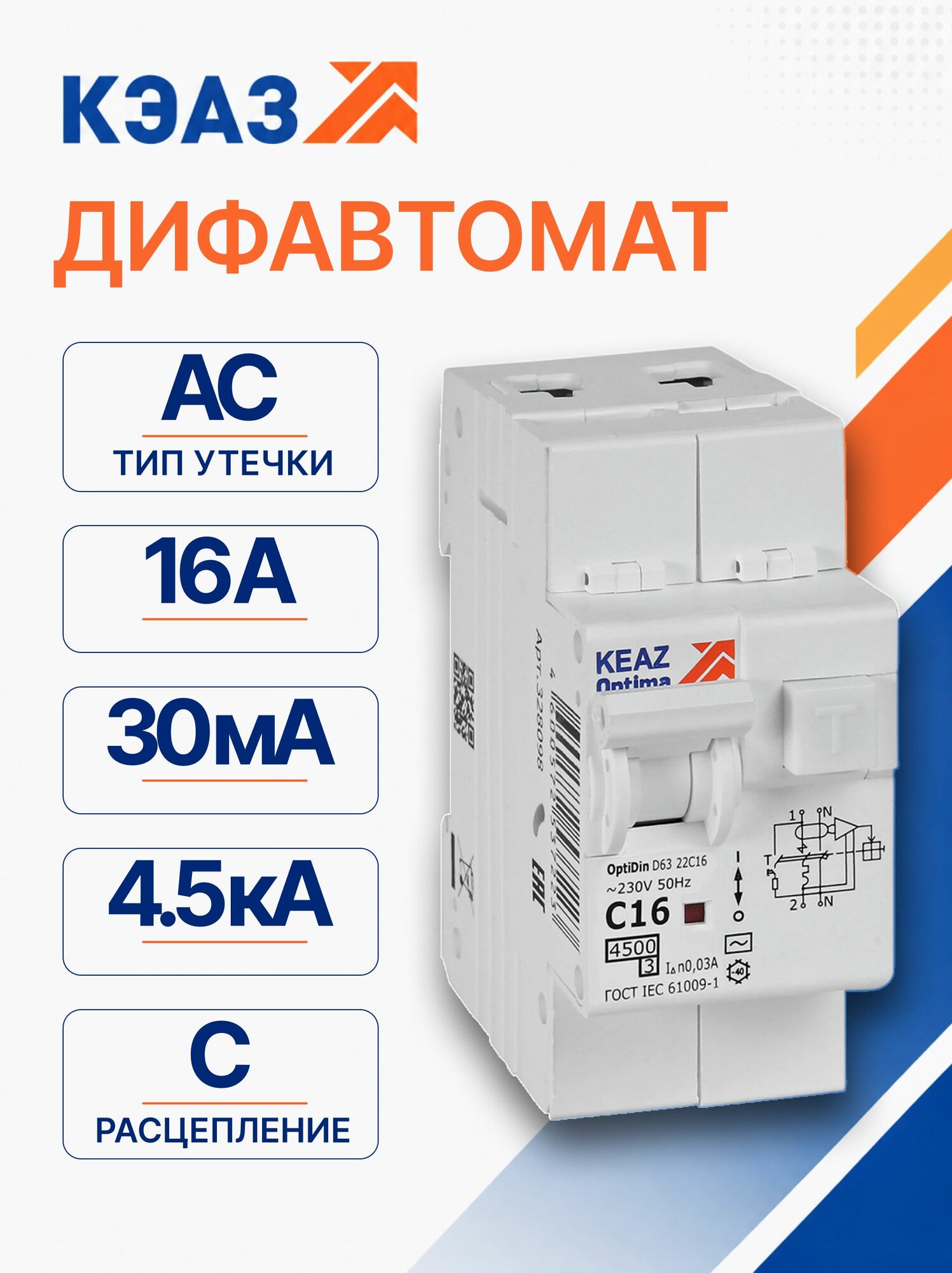 Дифавтомат 2Р 16А C тип AC 30мА 4,5кА 2мод OptiDin D63 КЭАЗ
