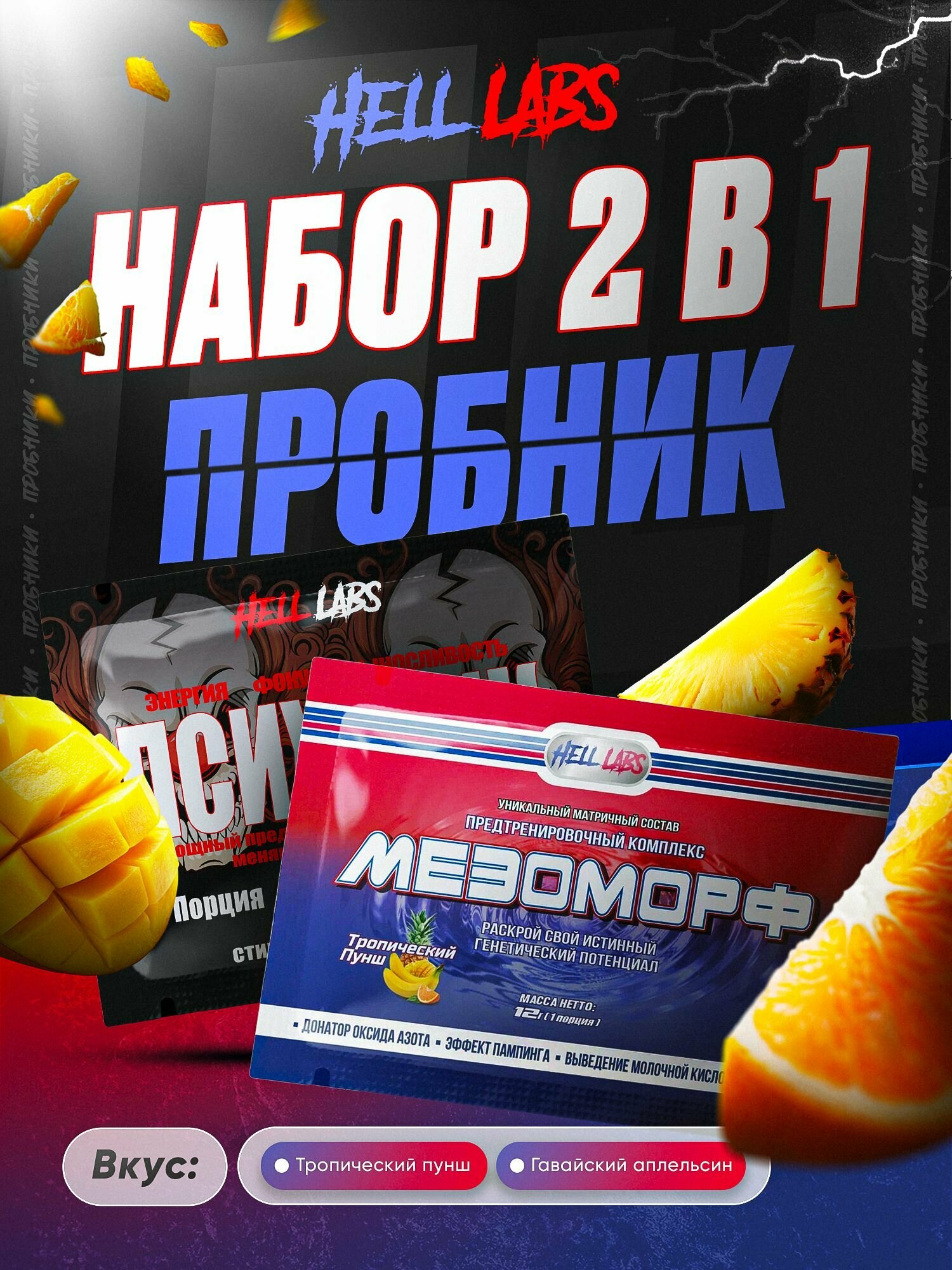 Набор Пробник Hell Labs Psychotic - MESOMORPH (Тропический пунш - Гавайский апельсин) 2в1 тропический пунш гавайский апельсин два вкуса