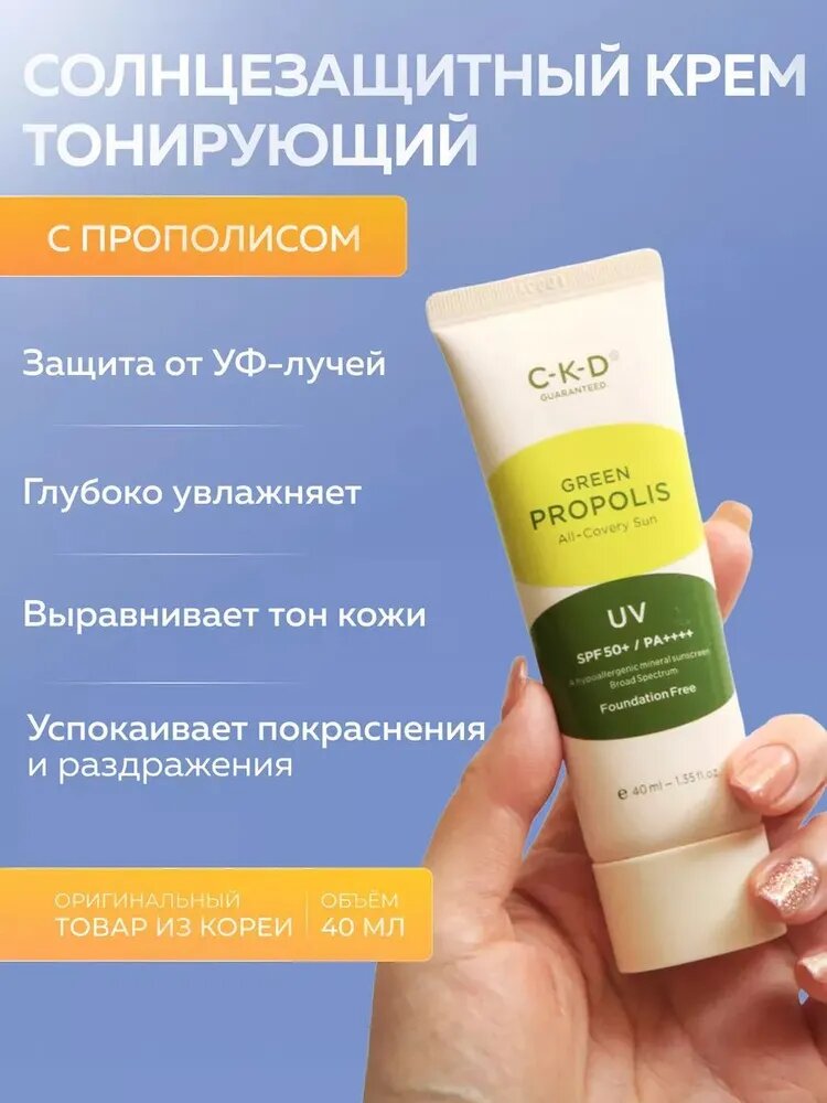 C-K-D Guaranteed Тонирующий солнцезащитный крем с прополисом Green Propolis All-Covery Sun SPF50+ 40 мл.