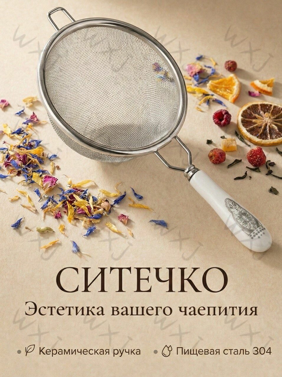 Ситечко для заваривания чая для заварки чайное ситечко