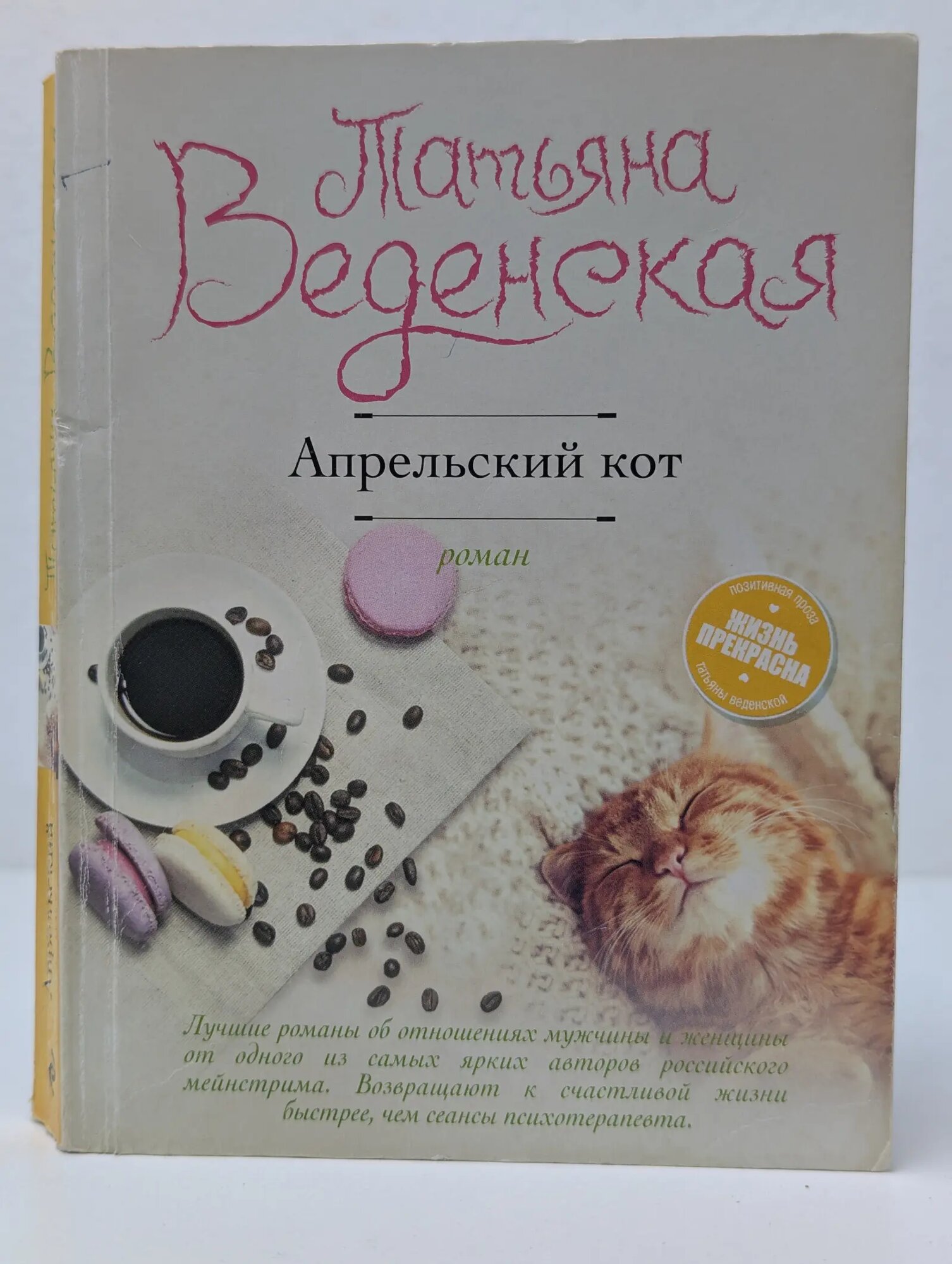 Жизнь прекрасна. Позитивная проза Татьяны Веденской. Апрельский кот Веденская Татьяна Евгеньевна 2017