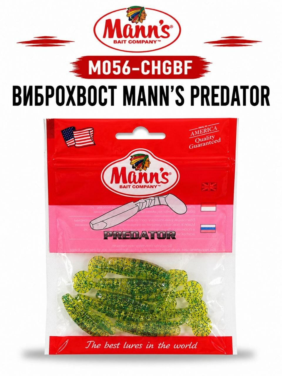 Виброхвост Mann's Predator M056-CHGBF, силиконовая приманка для щуки, судака и окуня, 5 шт