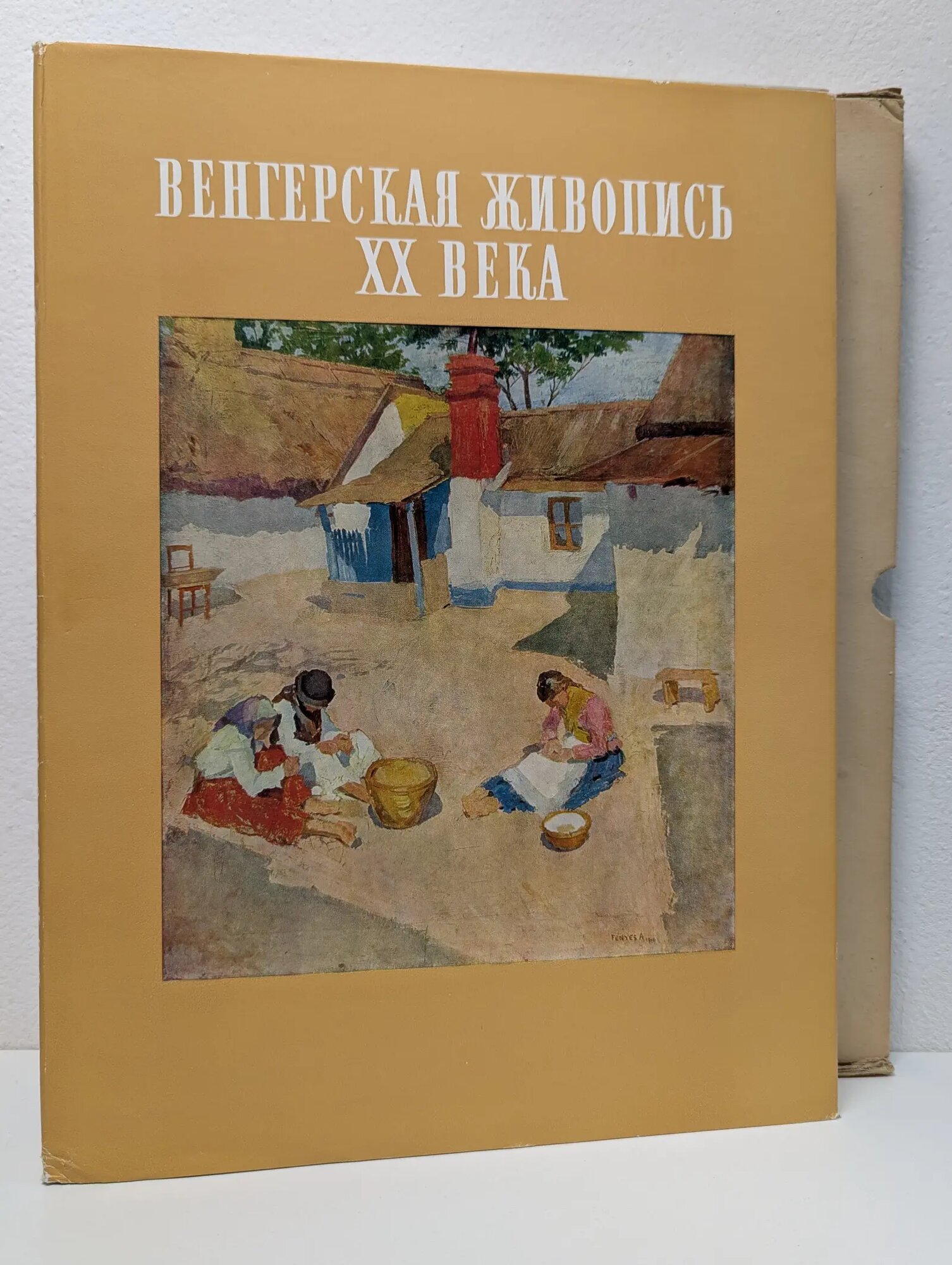 Венгерская живопись XX века Погань Габор Э. 1959