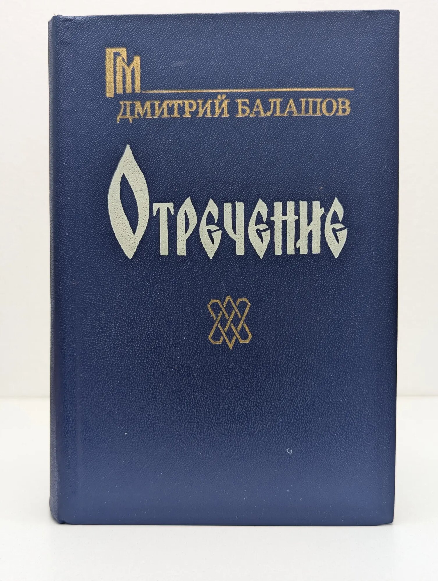 Государи московские. Отречение Балашов Дмитрий Михайлович 1990