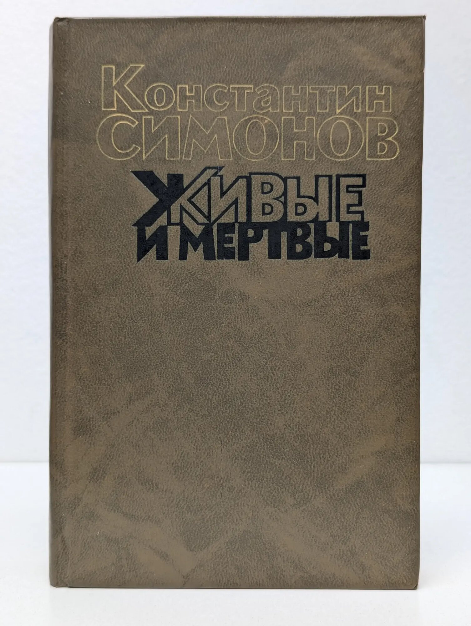 Живые и мертвые. В 3 книгах. Книга 3. Последнее лето Симонов Константин Михайлович 1990