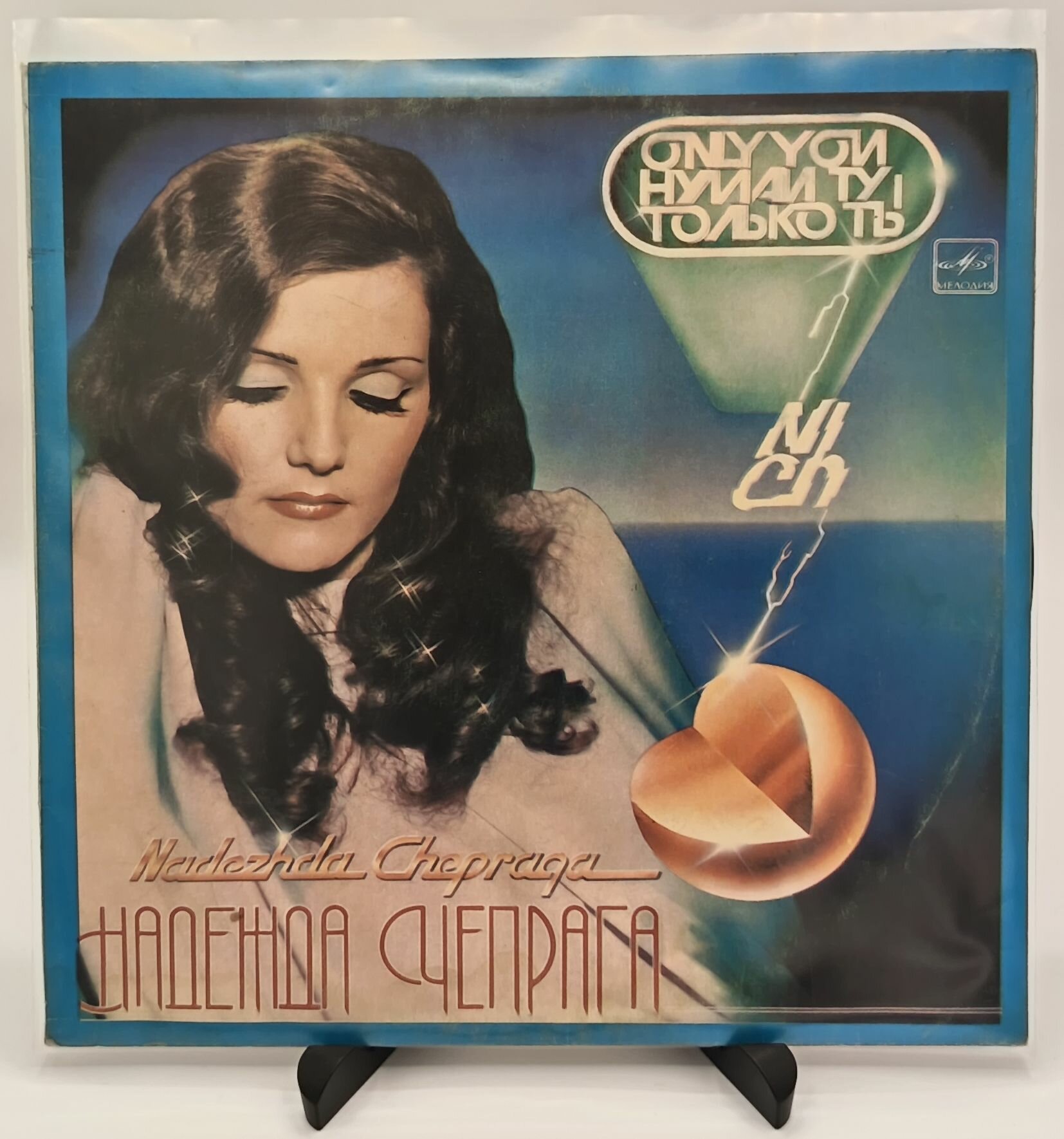 Надежда Чепрага - Только Ты, LP. Виниловая пластинка (VG/VG+)