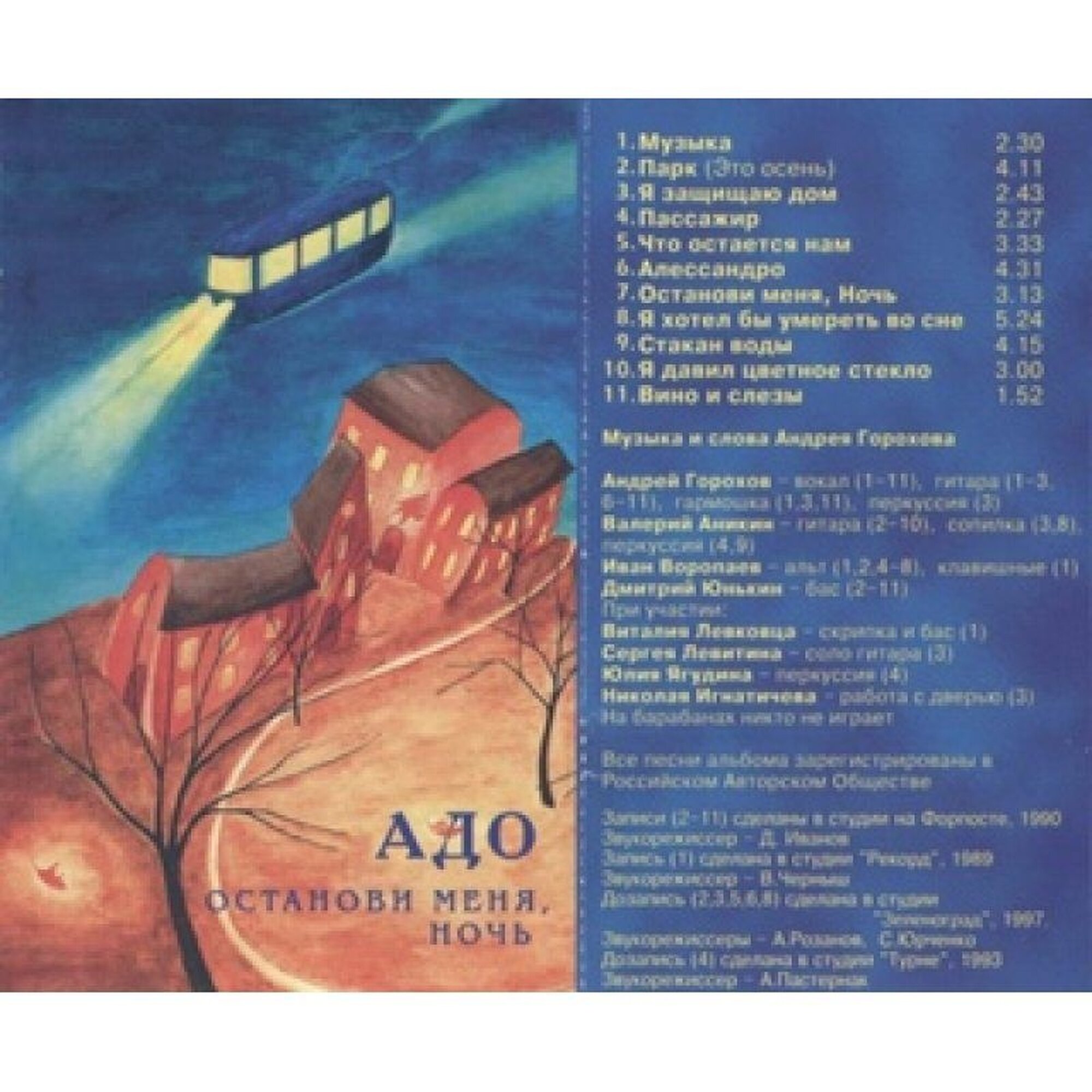 АДО - Останови Меня, Ночь (1997, 1MC) Аудиокассета, новые, запечатанные