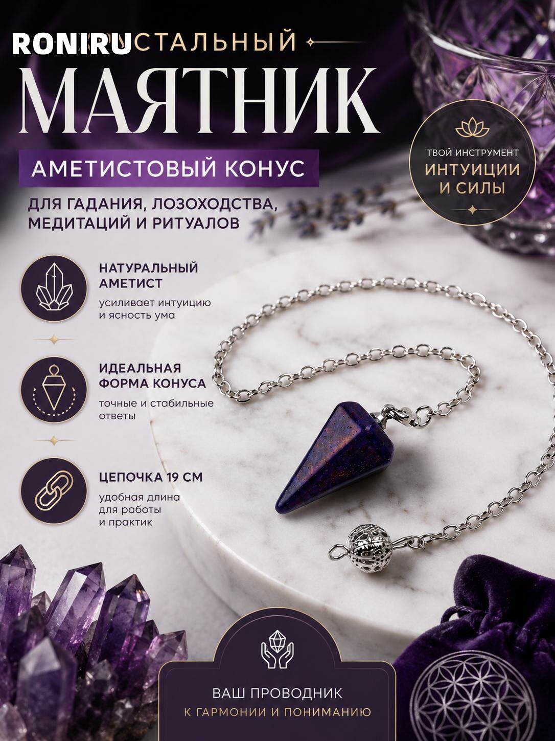 Хрустальный маятник аметистовый конус 2,2 см на цепочке 19 см для гадания, лозоходства, медитаций и ритуалов в доме
