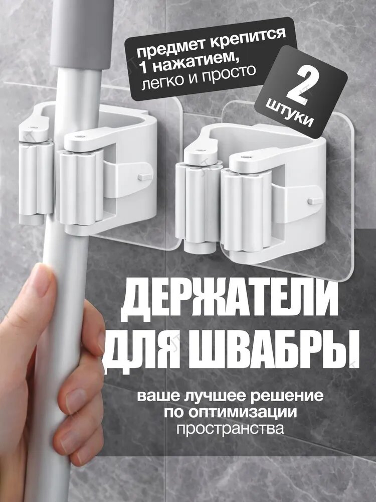Держатель для швабры настенный самоклеящийся 2шт / швабродержатель / Органайзер для веников и лентяек на стену