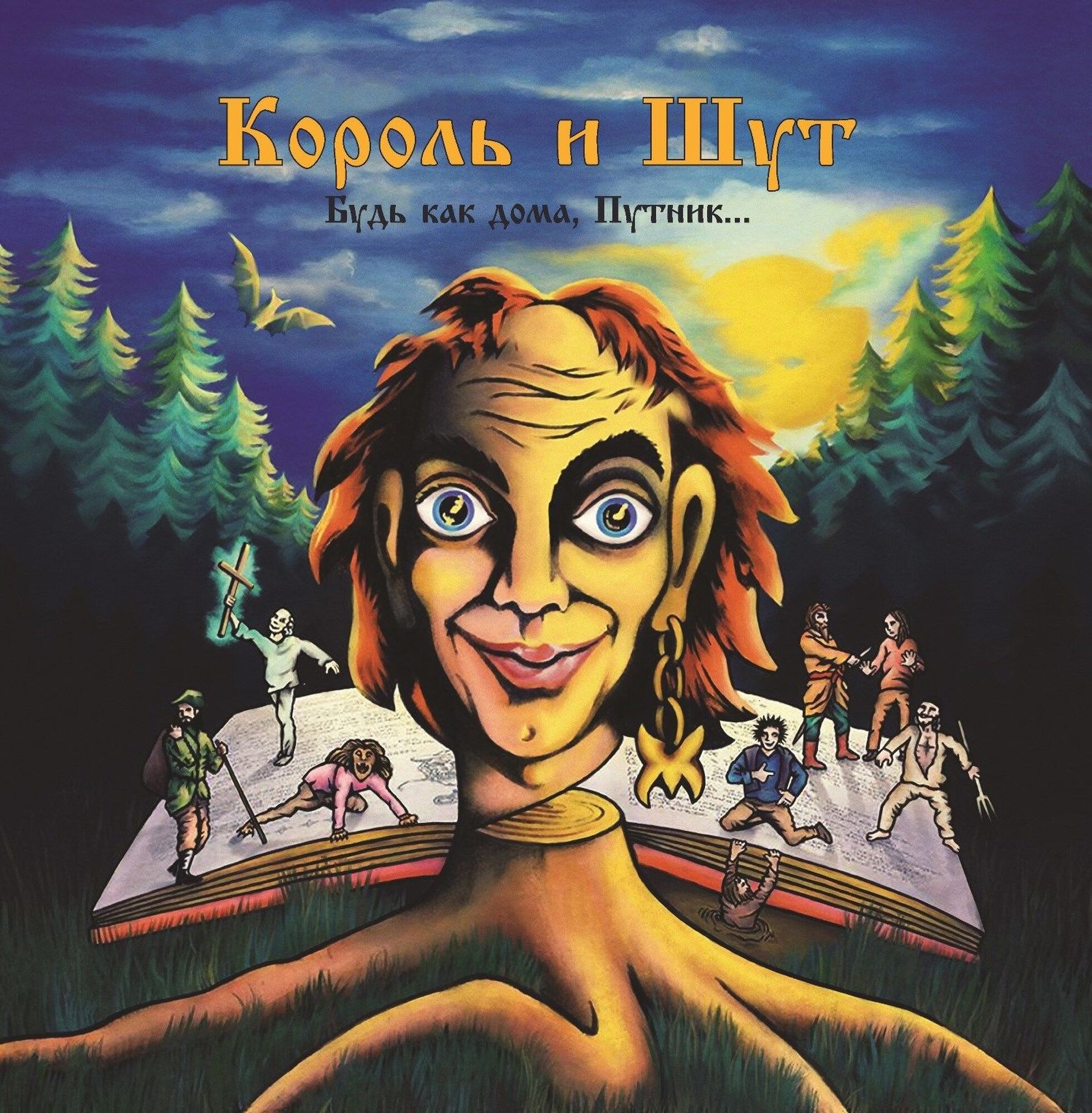 Король и Шут - Будь Как Дома, Путник, (LP, Black Vinyl + постер) Виниловая пластинка