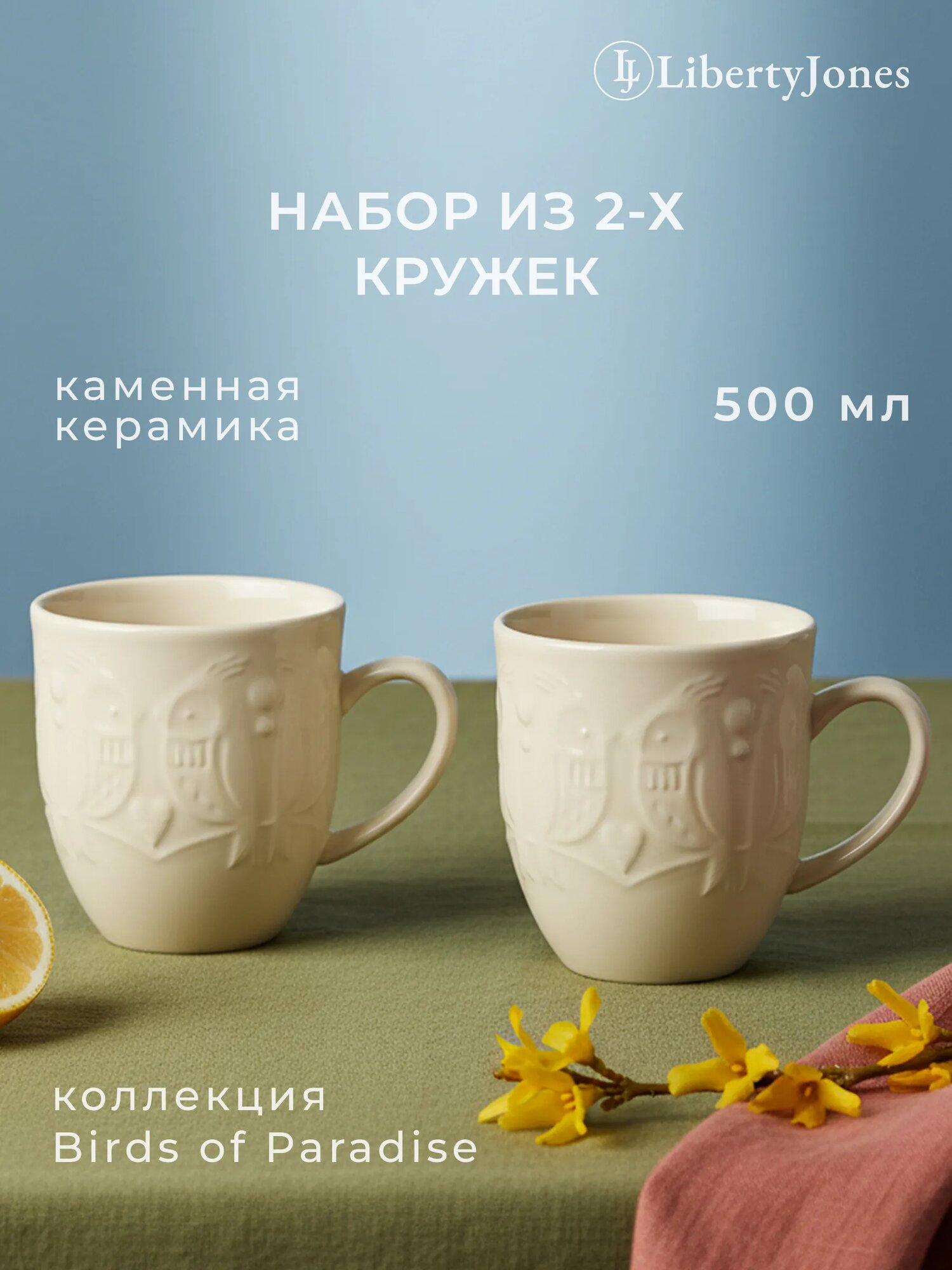 Набор кружек Birds of Paradise, 500 мл, кремовые, 2 шт, Liberty Jones, CZ-LJ-CP-CR-500-Set2
