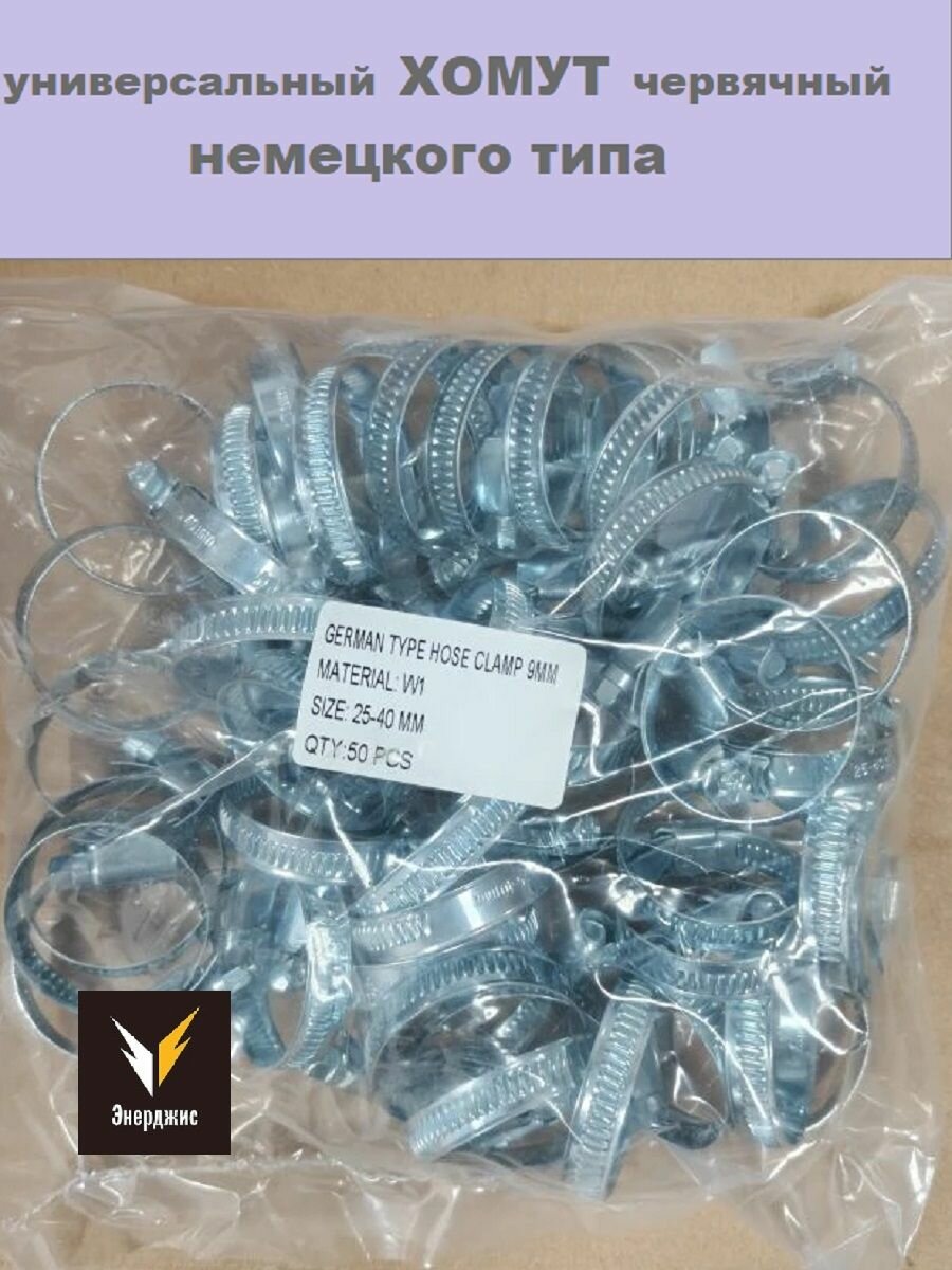 Хомут червячный W1 25-40 мм 50 шт.