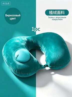 Подушка для шеи