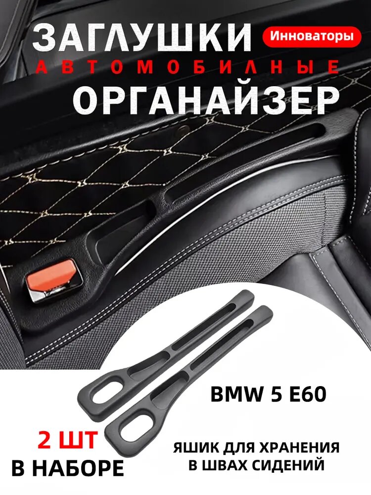 Органайзер для автомобиля в щель сиденья, удобный карман между сиденьями для хранения мелочей и аксессуаров, 2 шт, BMW 5 E60