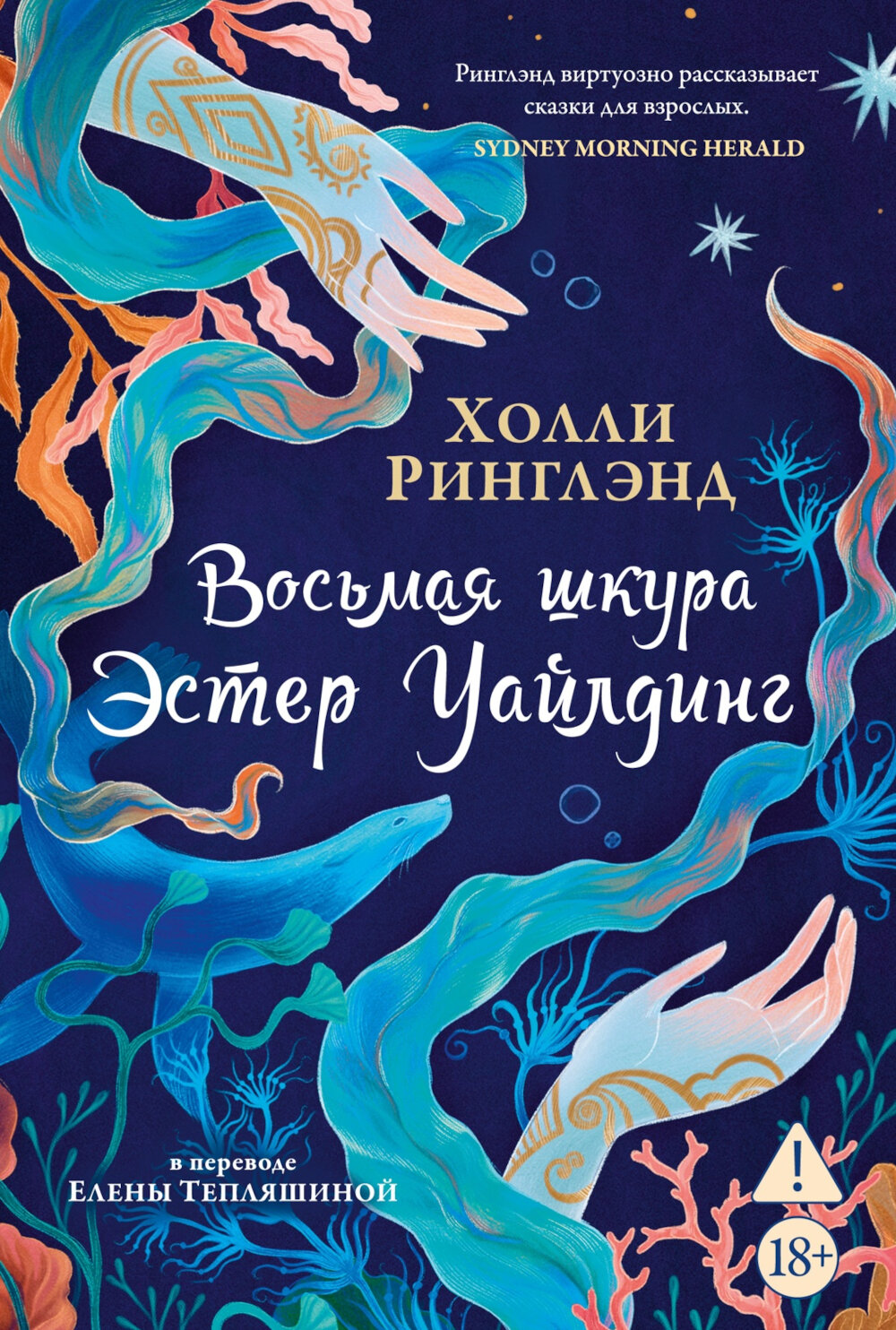 Восьмая шкура Эстер Уайлдинг: роман. Ринглэнд Х.