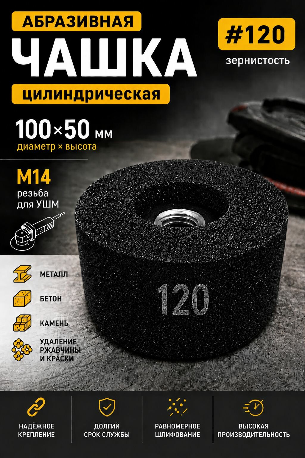 Чашка абразивная цилиндрическая 100х55хМ14 №120