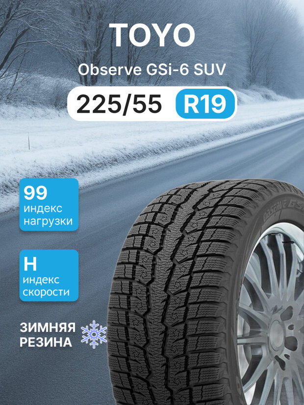 Зимняя нешипованная шина Toyo Observe GSi-6 SUV 225/55 r19 99H