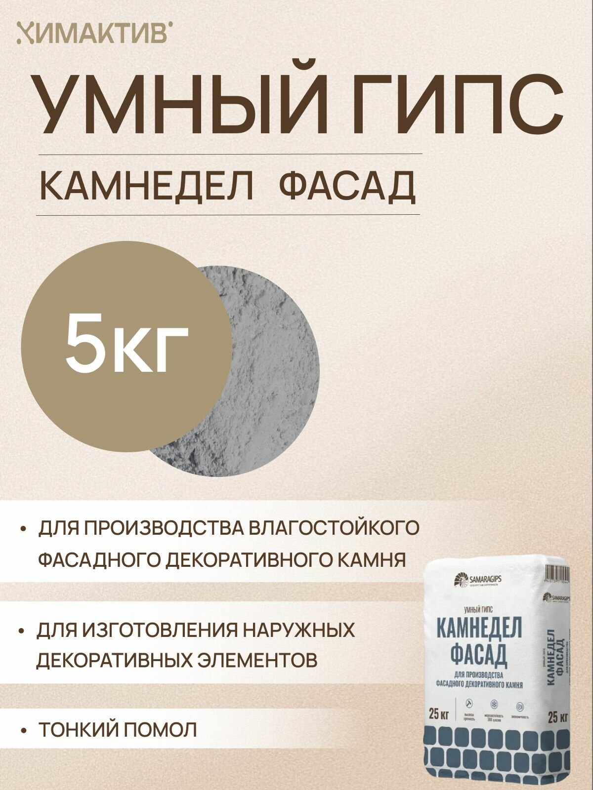 Умный Гипс камнедел фасад 5кг SamaraGips