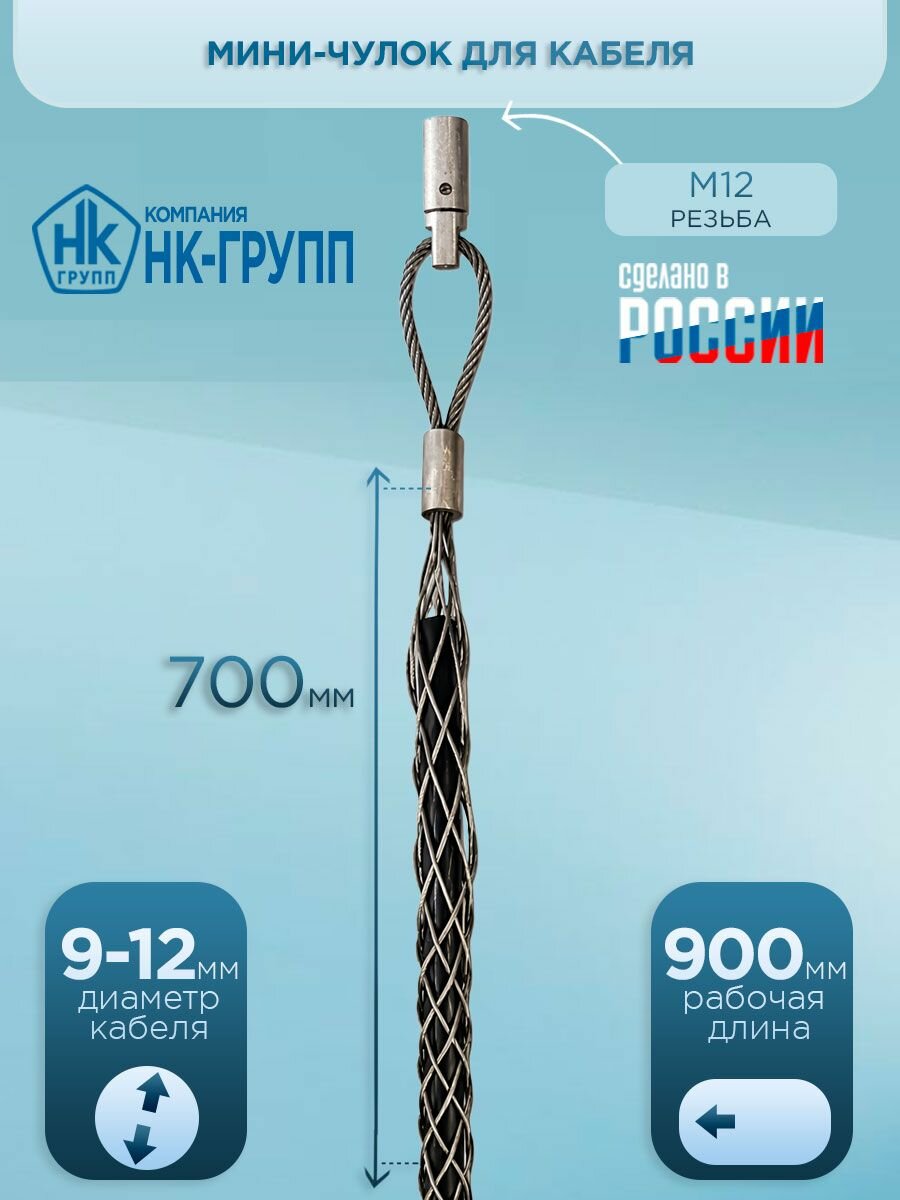 Мини-чулок для кабеля 20-30мм для УЗК 11,0мм (М12), L700мм