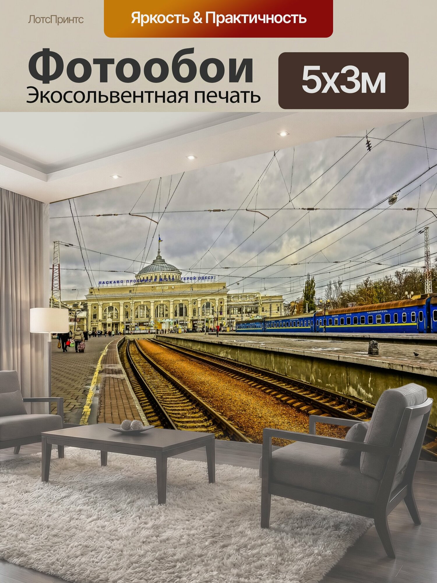 Фотообои "Одесса, вокзал, поезд" 500x300 см. экосольвентная печать