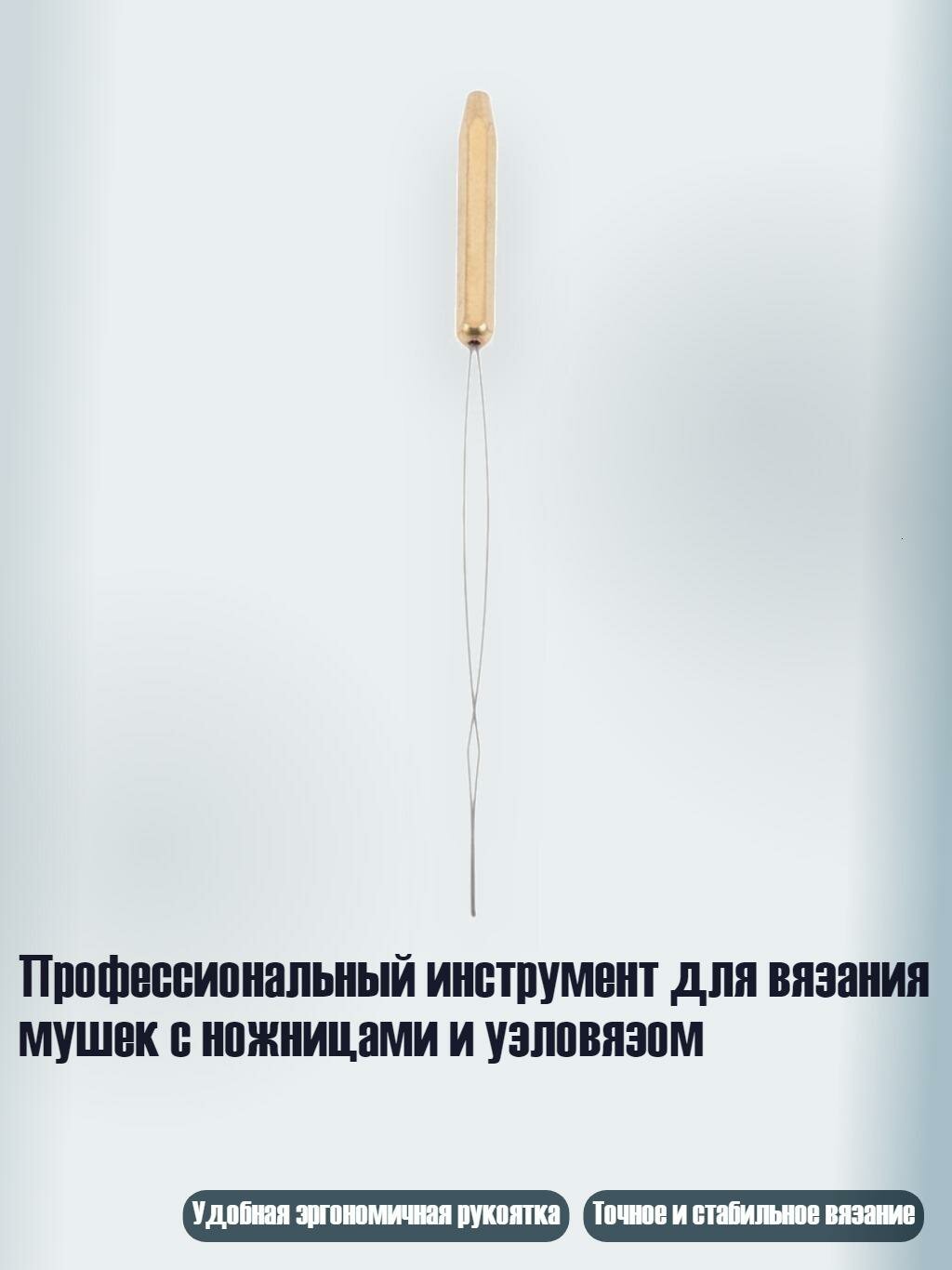 Профессиональный инструмент для вязания мушек с ножницами и узловязом