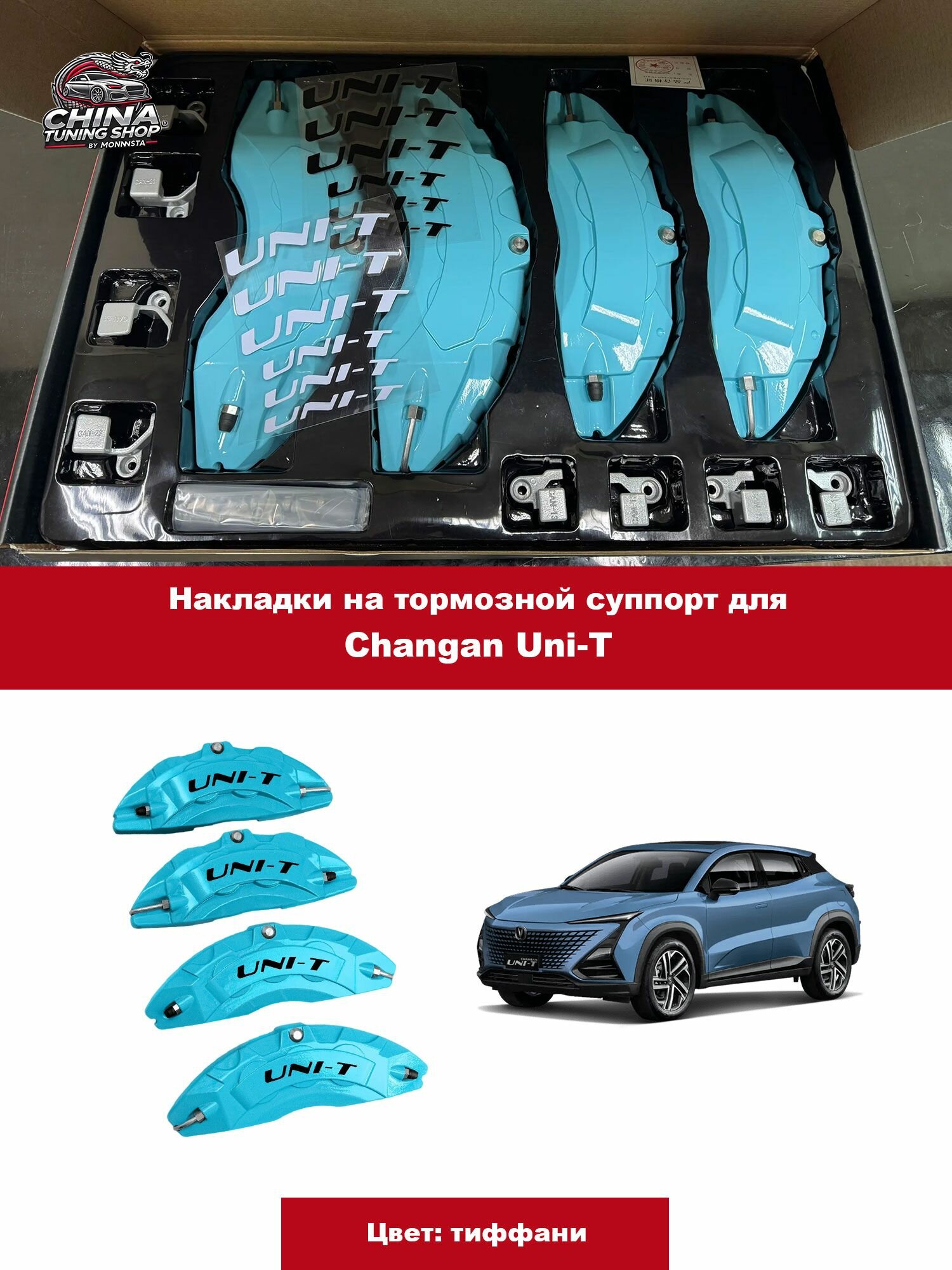 Накладки на тормозной суппорт для Changan Uni-T