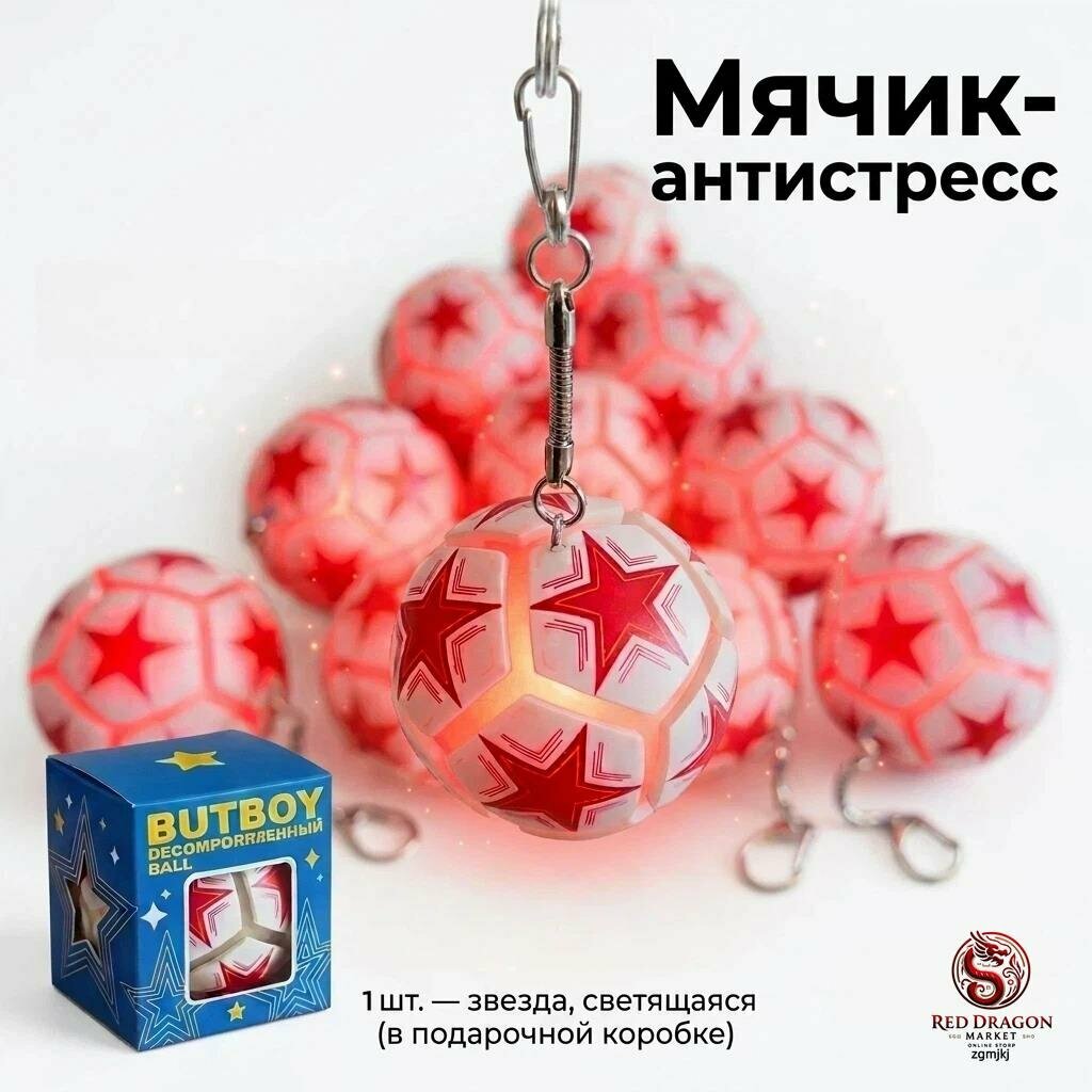 Набор 1 светящихся нажимных мяча-антистресс с брелоком, красная звезда