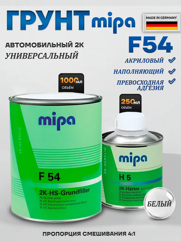 Грунтовка для автомобиля, Mipa акриловая F54 2K HS Grundfiller, белая, с отвердителем Н5, комплект 1л + 0,25л.