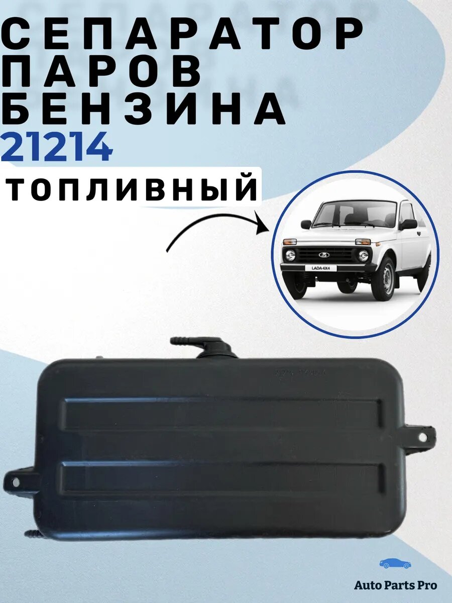 Сепаратор паров бензина Нива 21214