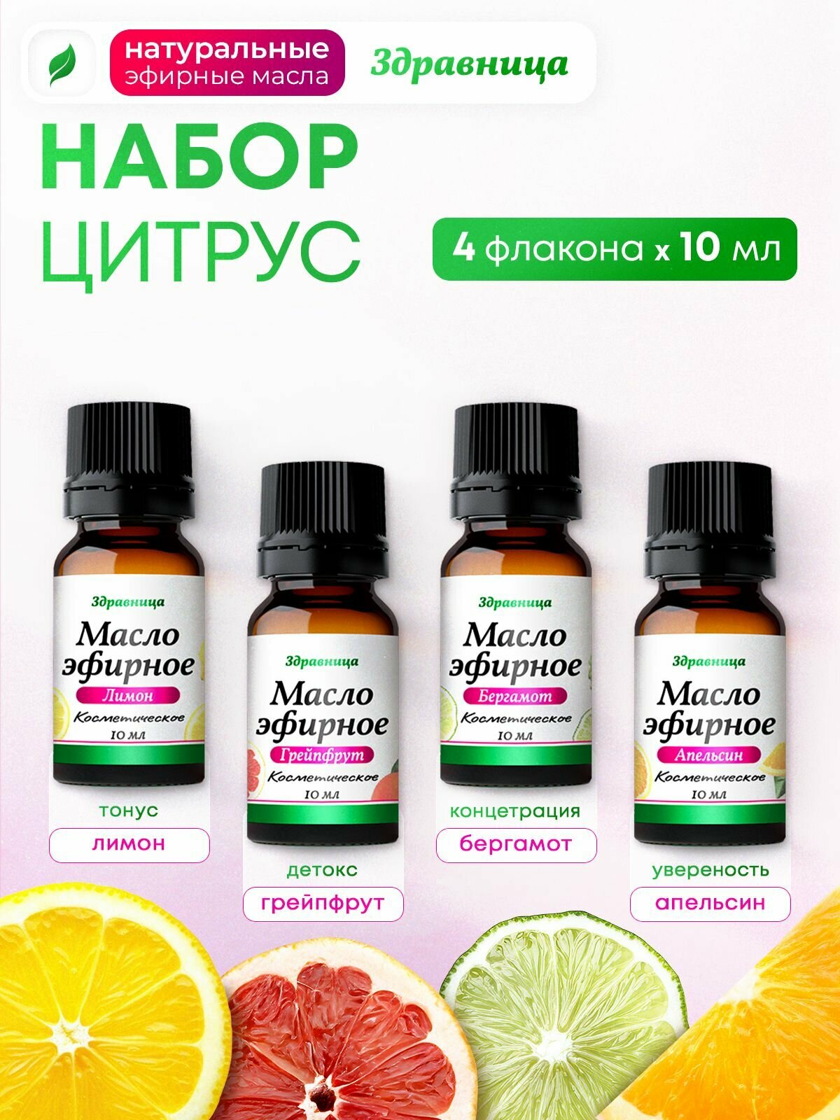 Набор эфирных масел для бани и увлажнителя воздуха 4 шт. Здравница Лимон, грейпфрут, бергамот, апельсин