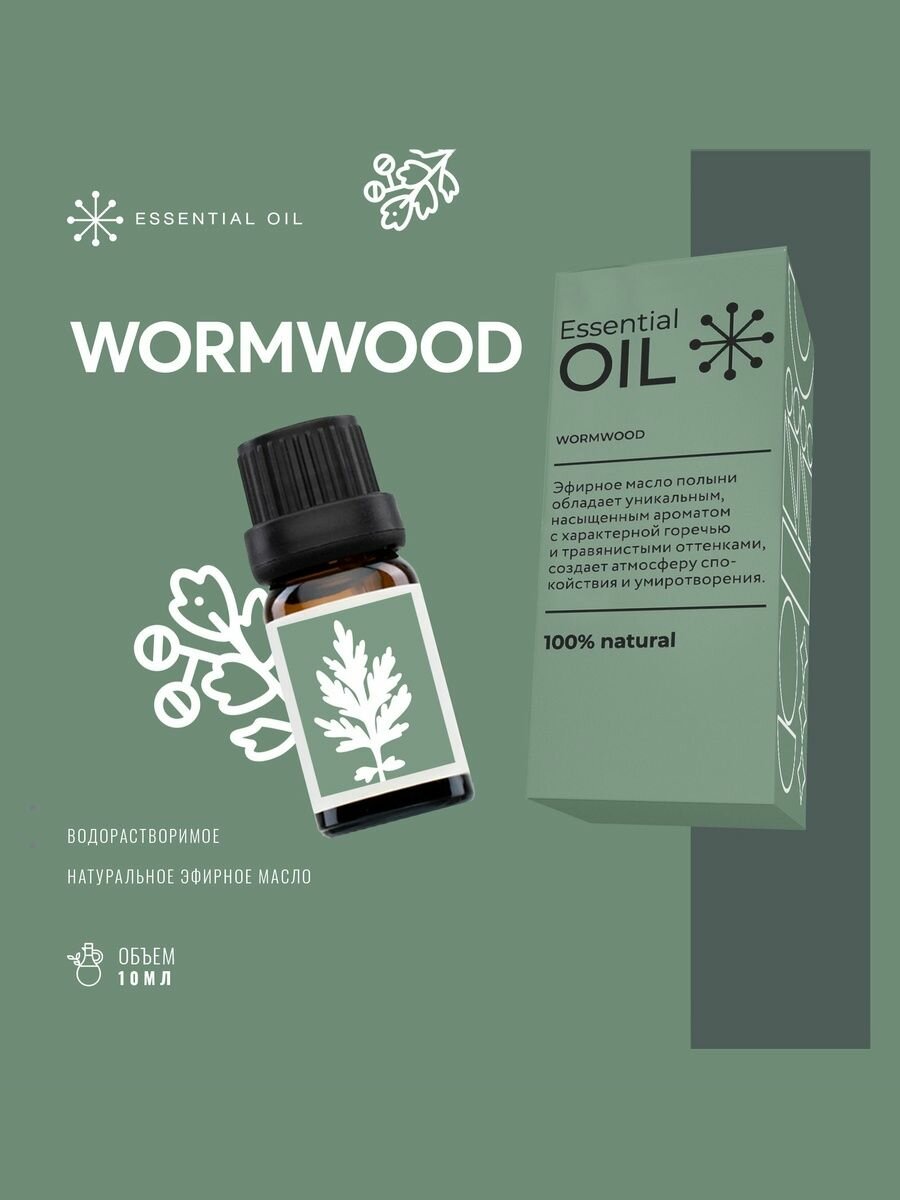 Эфирное масло Полыни Essential oil / Натуральное эфирное масло для ароматерапии.