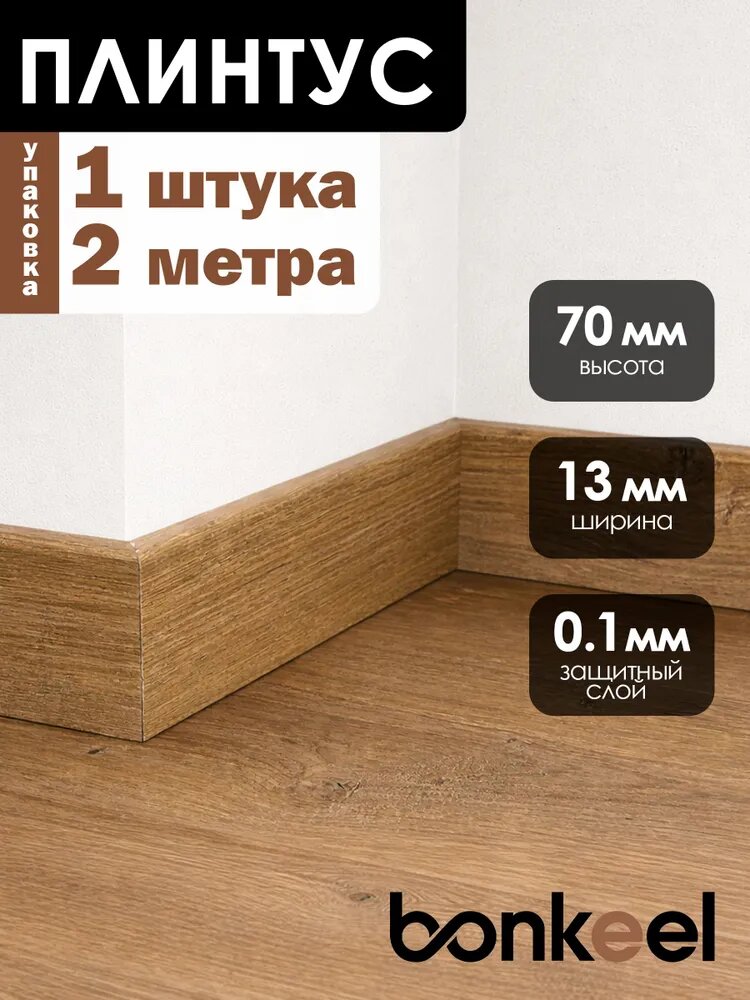 Плинтус напольный ударопрочный Bonkeel Stick W31 коричневый (1 шт.), 2000х70х3мм