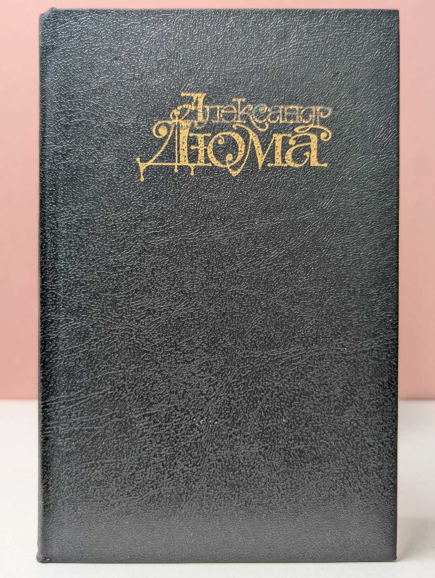 Александр Дюма. Собрание сочинений в 15 томах. Том 14. Сорок пять Дюма Александр 1992