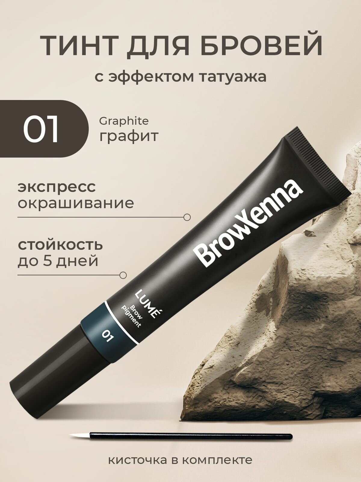 BrowXenna Пигмент прямого действия для бровей Lume 01 Графит Graphite, 15 мл