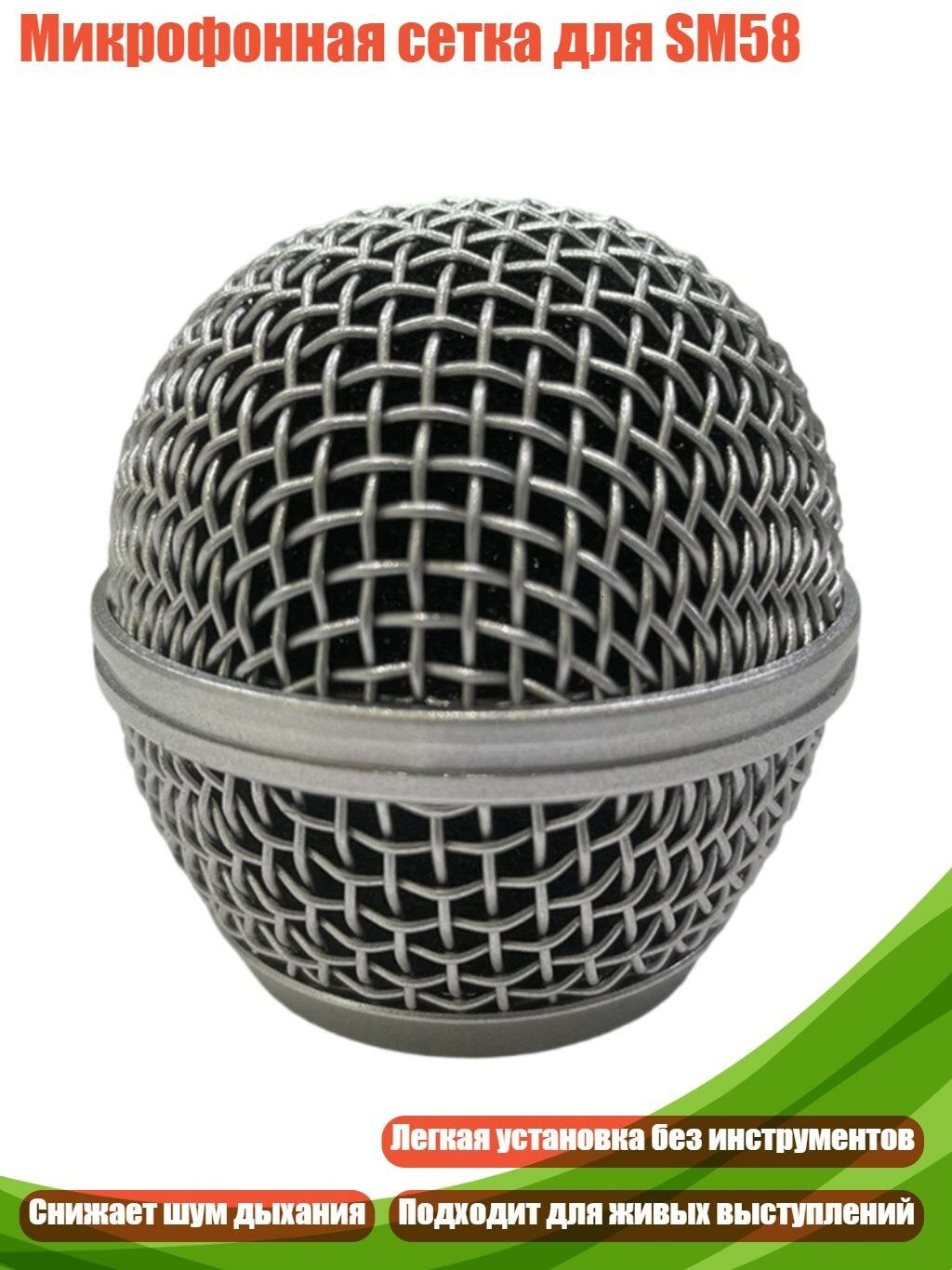 Микрофонная сетка для SM58, серебро