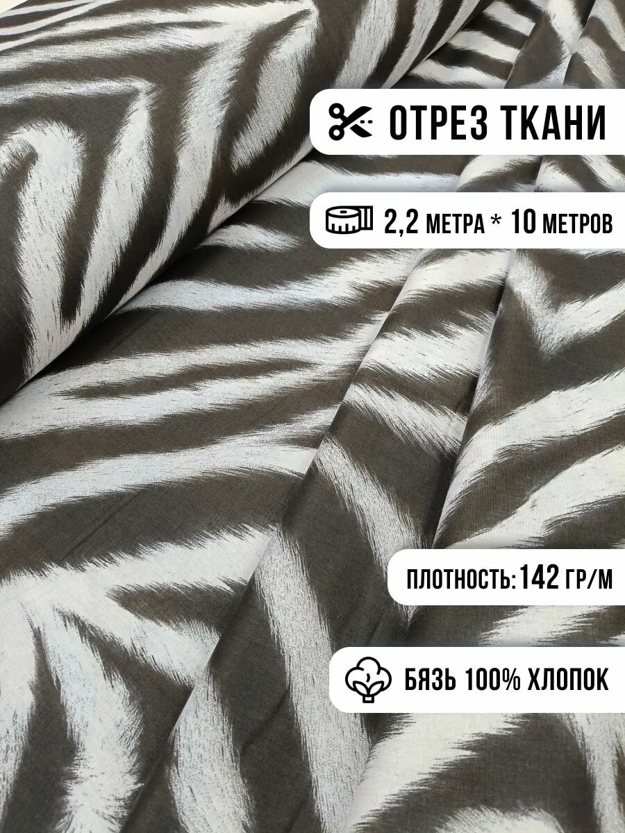 Ткань для шитья бязь Премиум, отрез 220см*10м, ГОСТ, 100% хлопок
