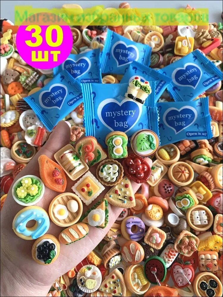 30 шт, Имитационная еда, мешочки-слепые