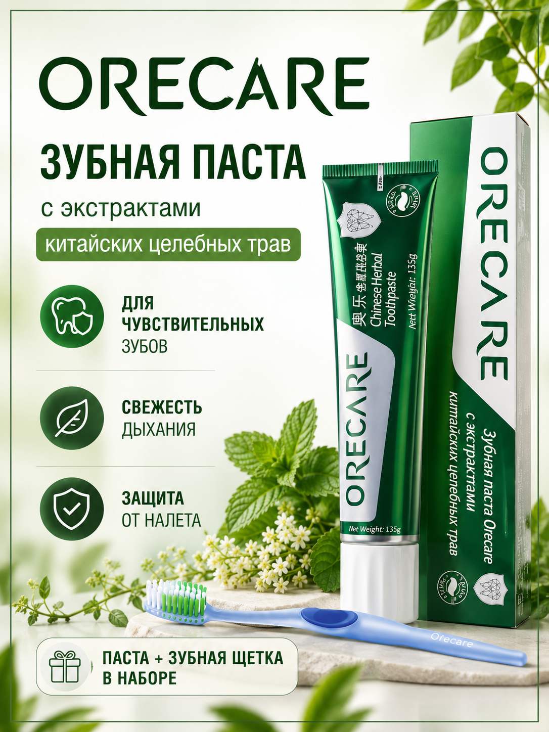 Зубная паста "Orecare", с экстрактами целебных трав, с зубной щёткой