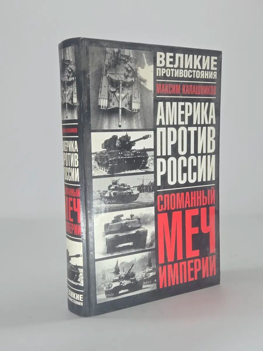 Америка против России. Сломанный меч империи