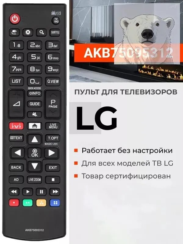 Пульт AKB75095312 для телевизоров LG / Лж / Лджи! Работает без настройки.