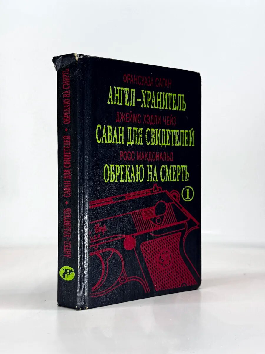 Ангел-хранитель. Саван для свидетелей. Обрекаю на смерть