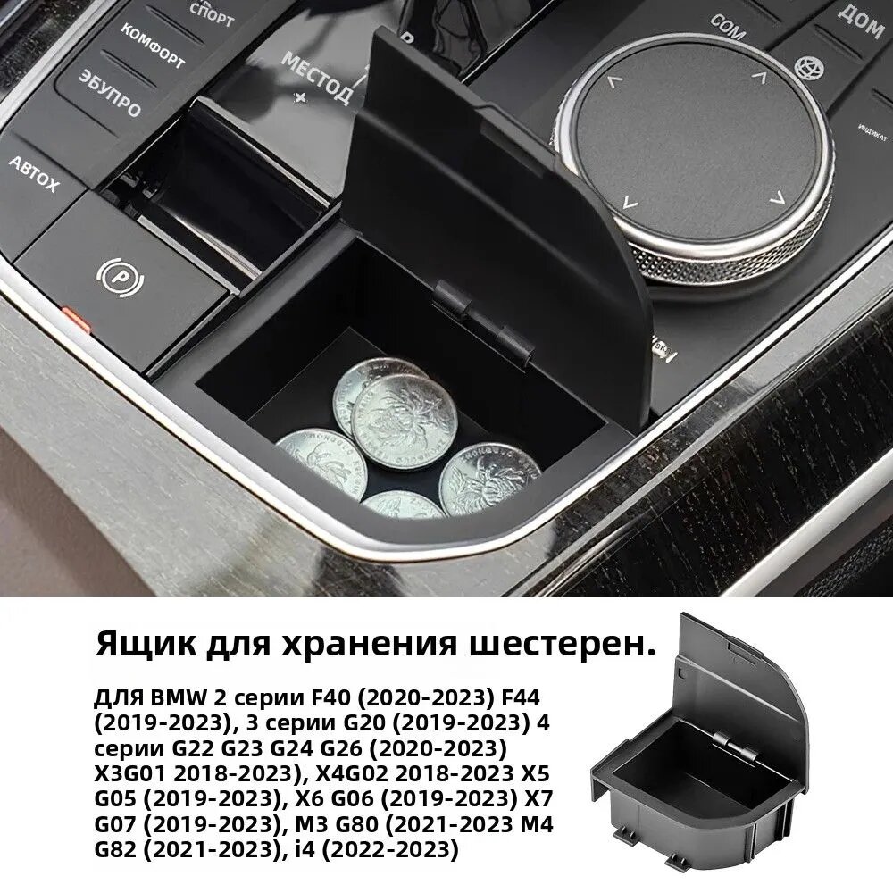 Консоль в автомобиль арт. Автомобили с левым рулевым кпп, подходящие для BMW 2 - ой, 3 - ой, 4 - ой серий, X3, X4, X5, X6, X7 (модели F40, G20, G26, G01, G02, G05, G06, G07, I4)