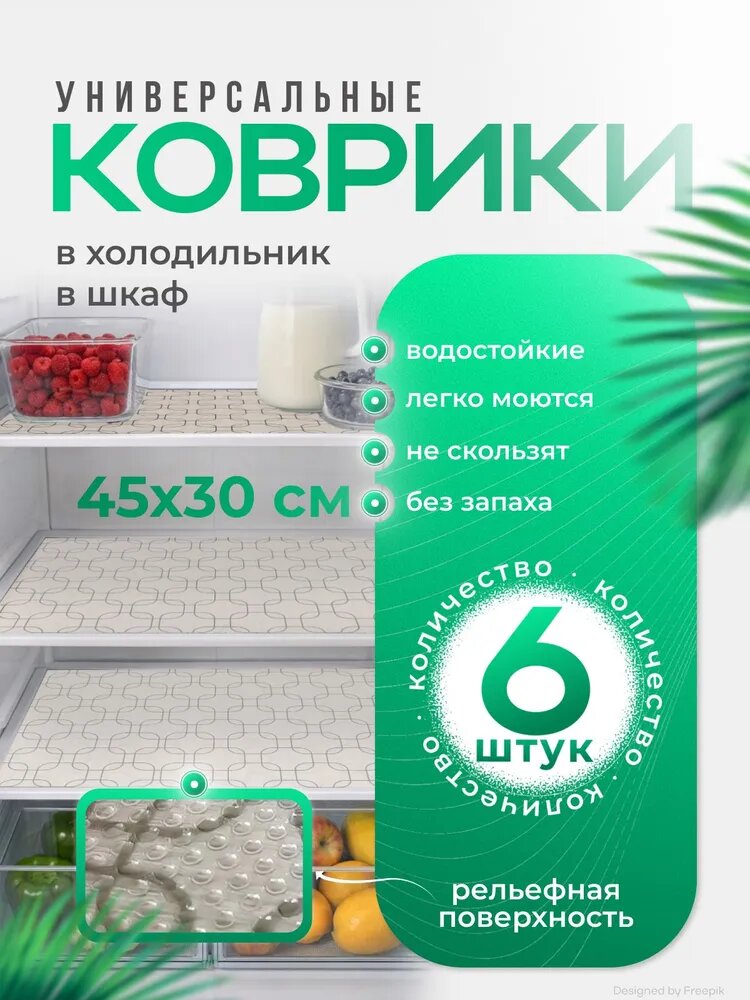 Силиконовые коврики для холодильника и кухонных полок 6шт