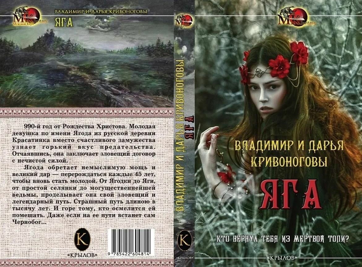Фантастика Издательство Крылов Крылья Яги. Владимир и Дарья Кривоноговы, 2025 г, 18+, 978-5-4226-0481-4