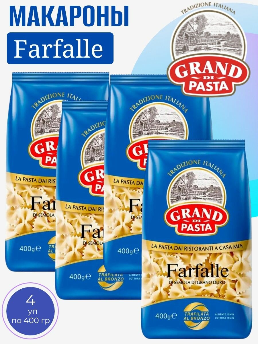 Макароны Grand di Pasta Farfalle, 4 уп х 400 г