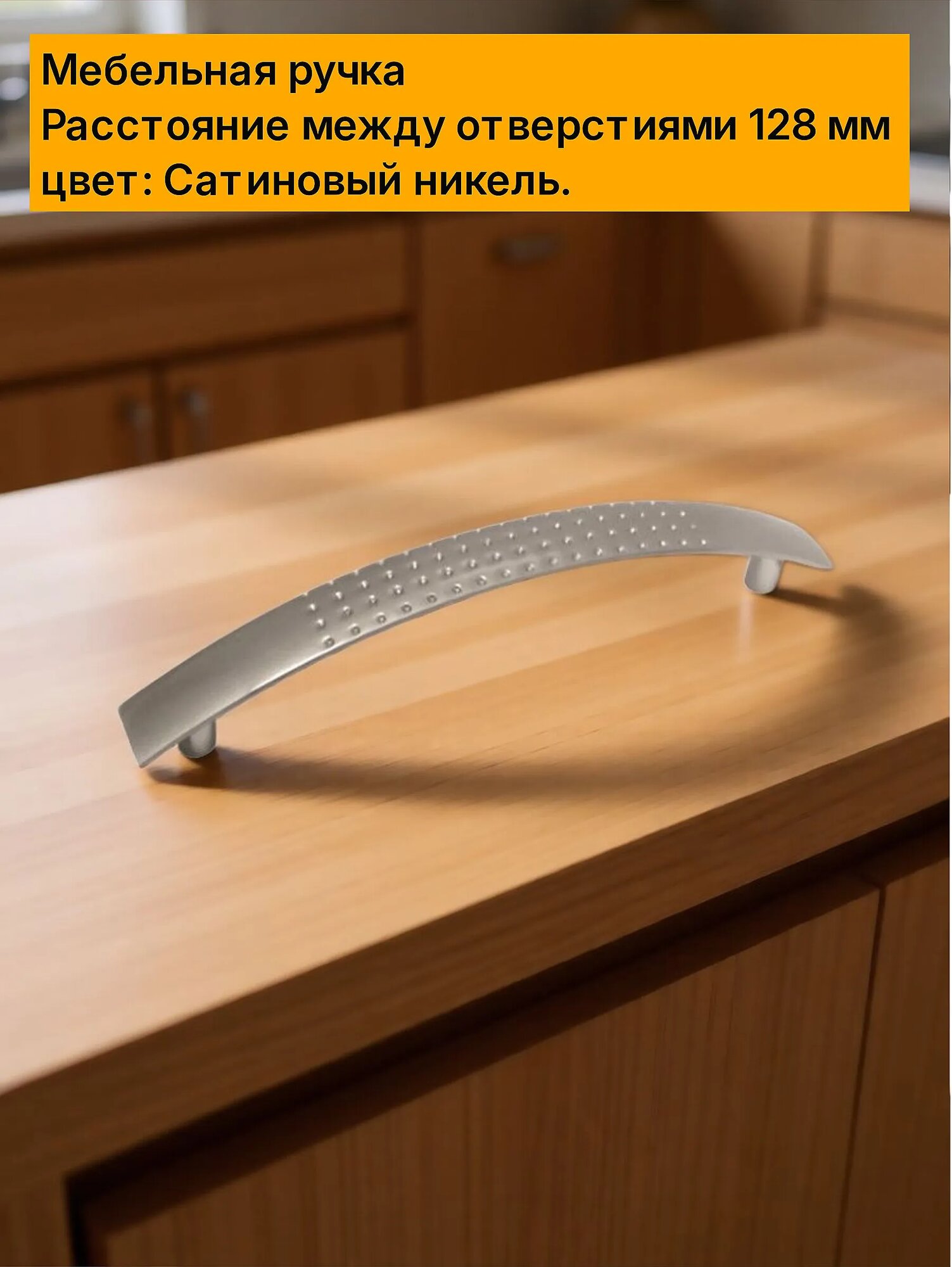 Мебельная ручка, расстояние между отверстиями 128 мм, цвет : Cатиновый никель